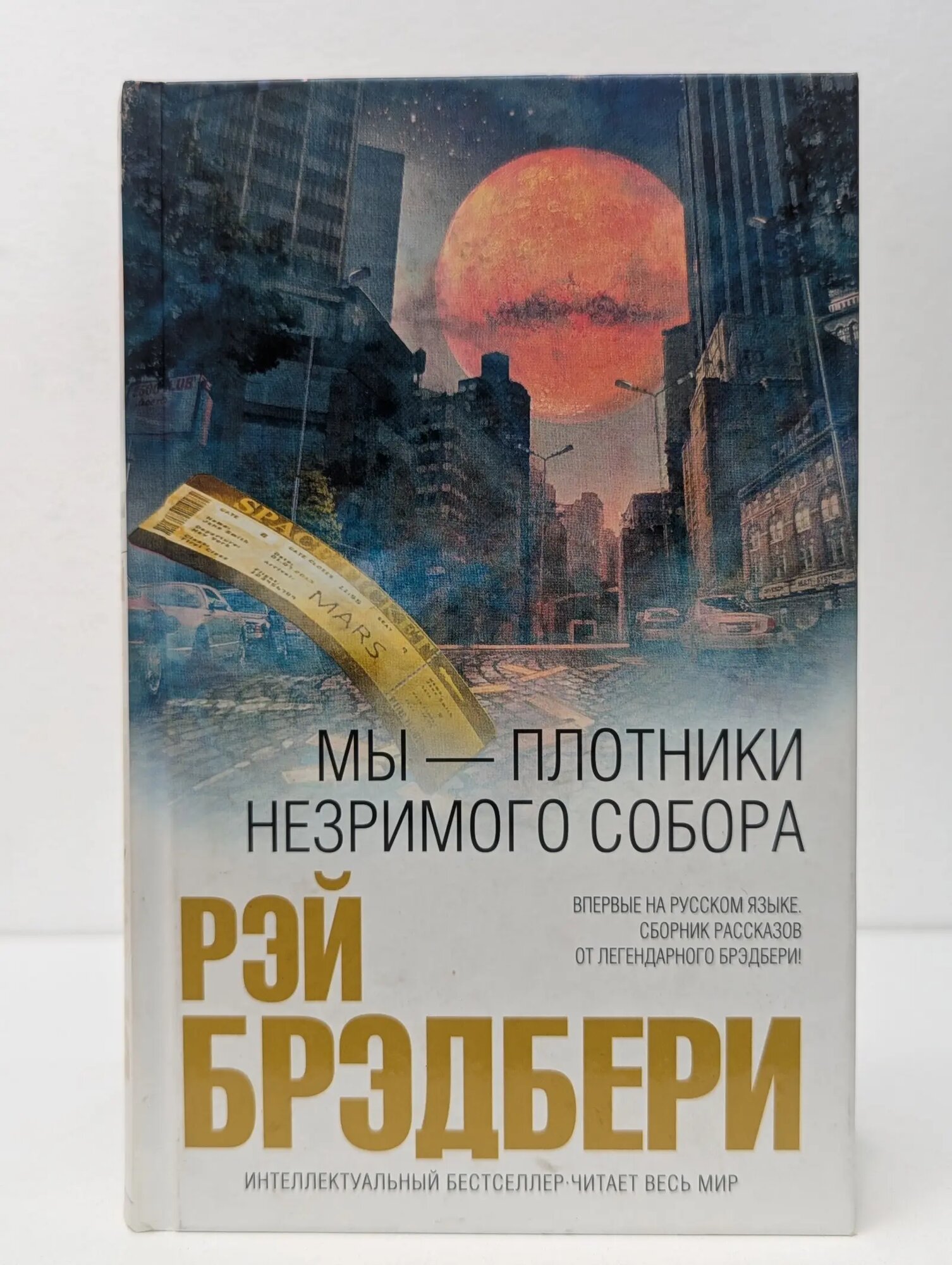 Интеллектуальный бестселлер. Мы - плотники незримого собора Брэдбери Рэй 2016