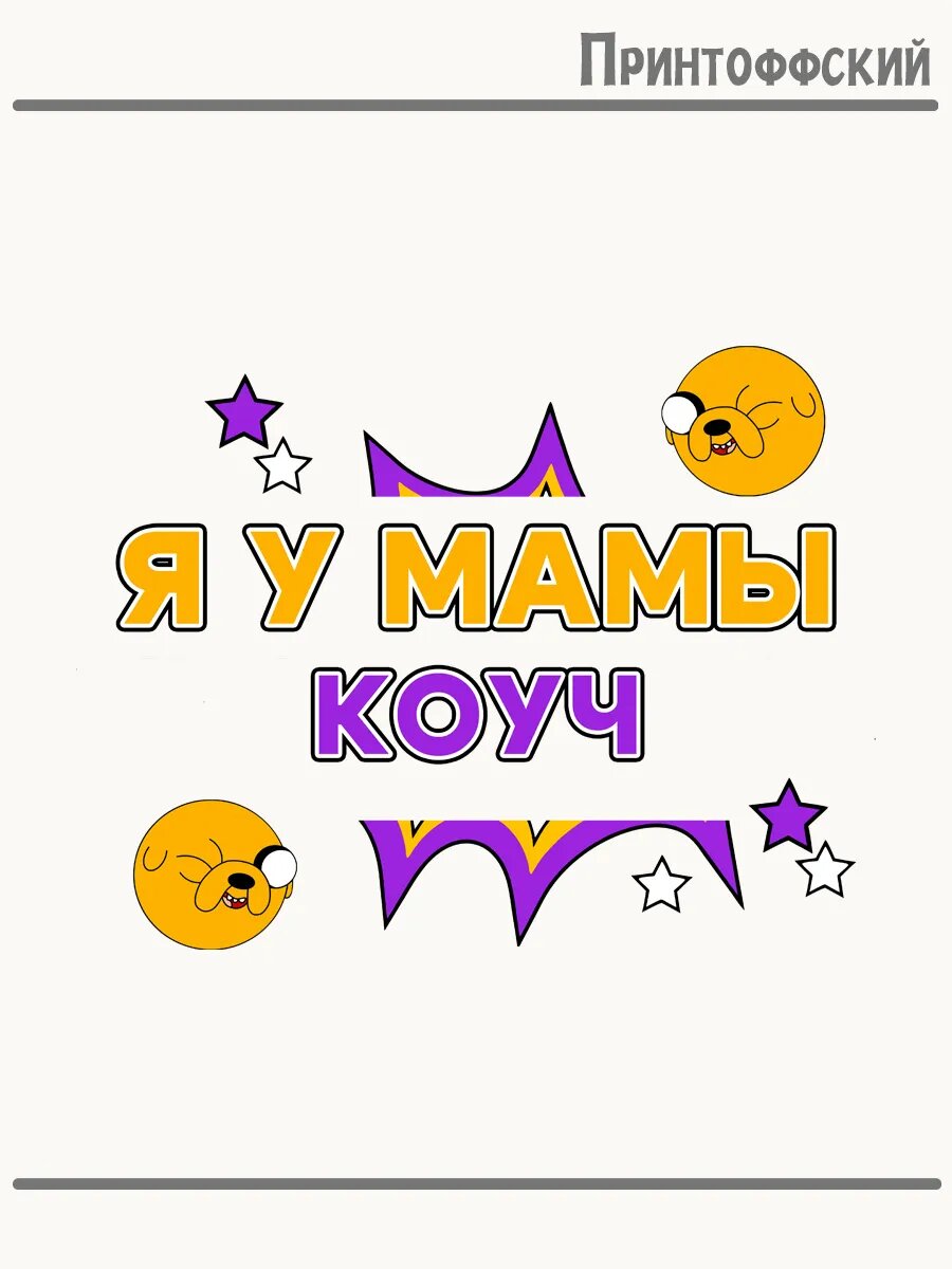 Термонаклейка для одежды и аксессуаров DTF-печать Я у мамы коуч