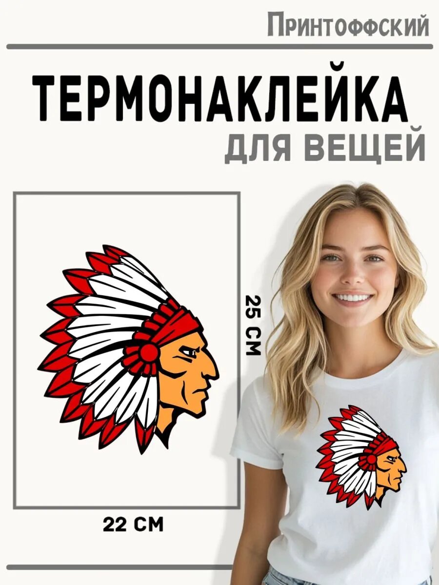 Термонаклейка для одежды и аксессуаров DTF-печать Индеец — фото 1