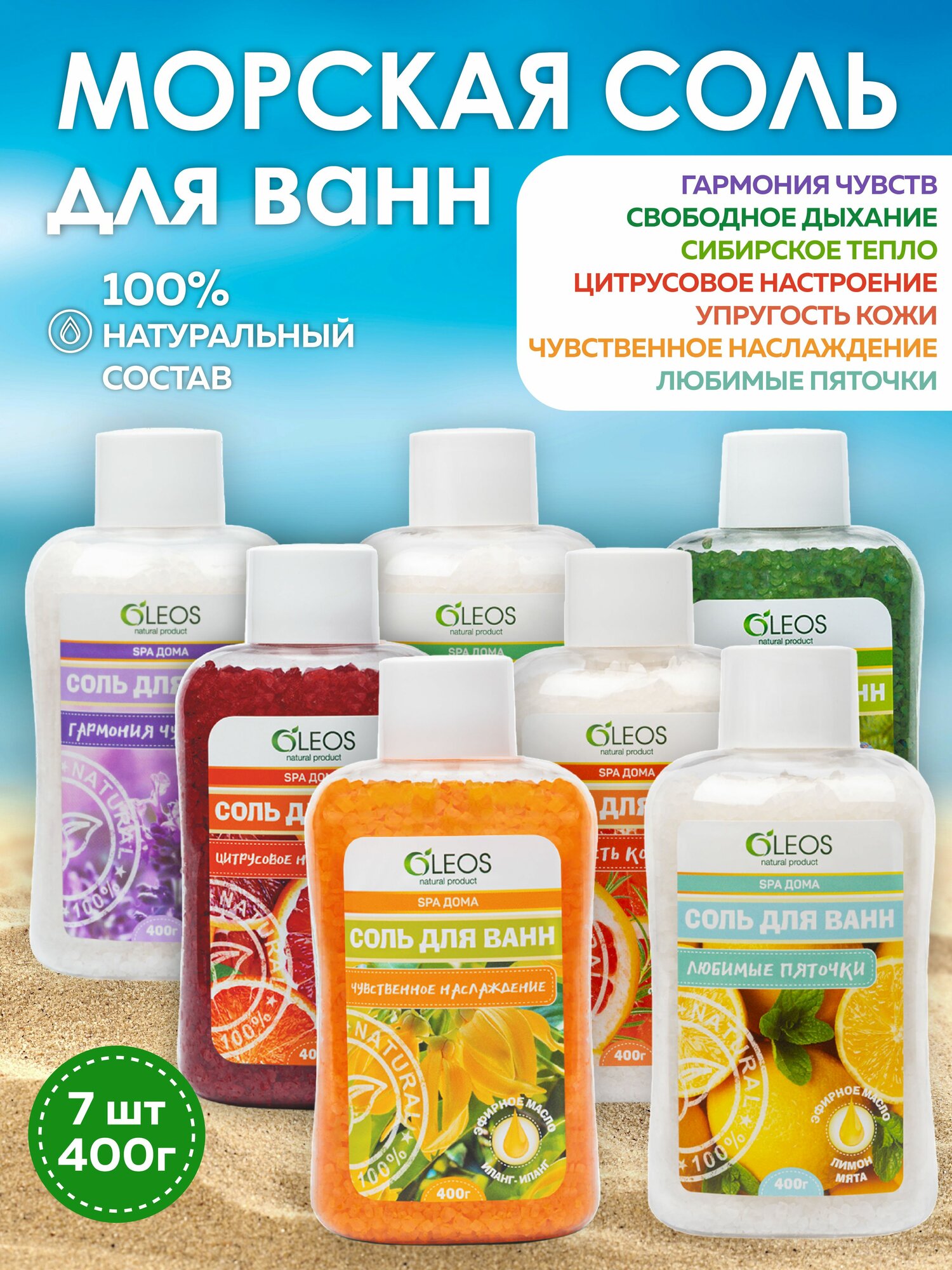 Набор морская соль для ванн "Большой микс ", 7шт*400г, Oleos