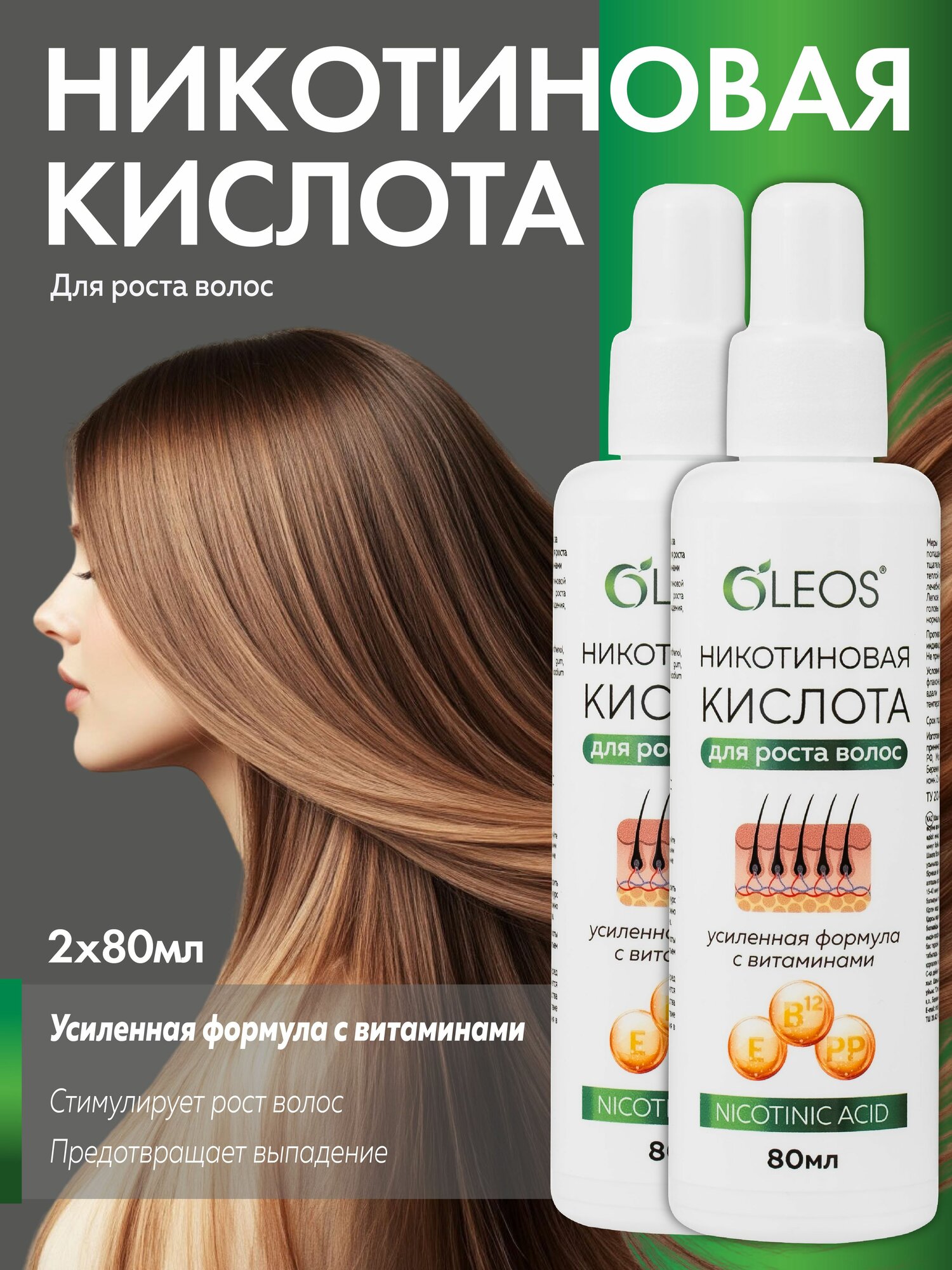 Никотиновая кислота для роста волос Усиленная формула с витаминами, 2*80 мл