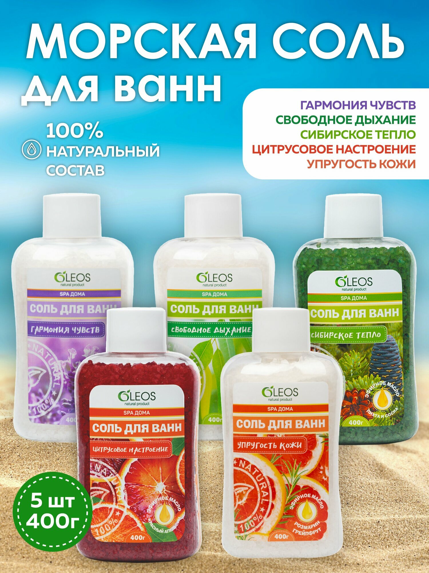 Набор морская соль для ванн "Летнее настроение ", 5шт*400г, Oleos