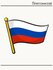Термонаклейка для одежды и аксессуаров DTF-печать Флаг России