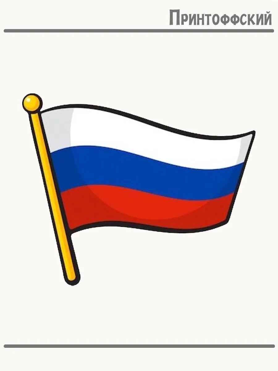 Термонаклейка для одежды и аксессуаров DTF-печать Флаг России