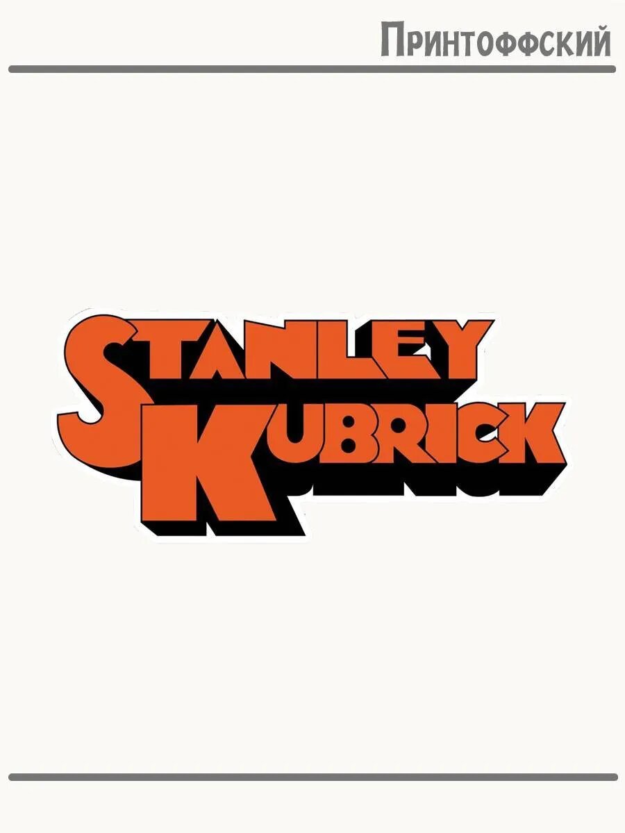 Термонаклейка для одежды и аксессуаров DTF-печать Stanley Kubrick