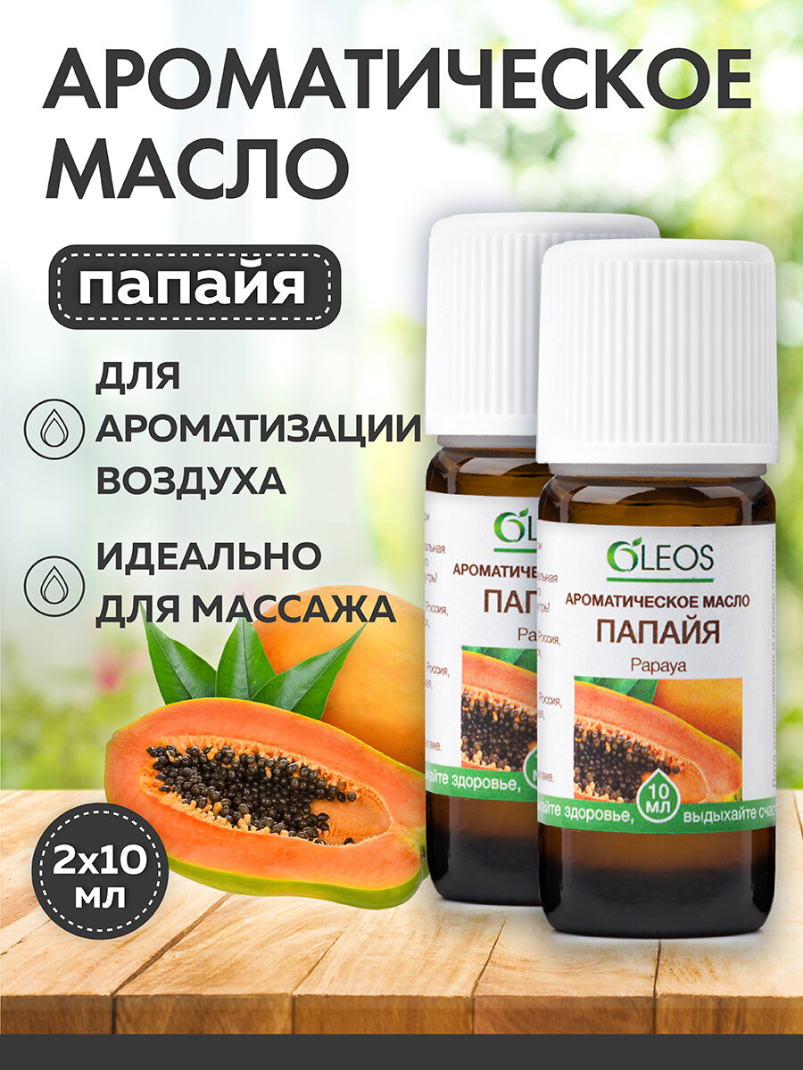Ароматическое масло Папайя для аромалампы и бани натуральное, 2*10 мл