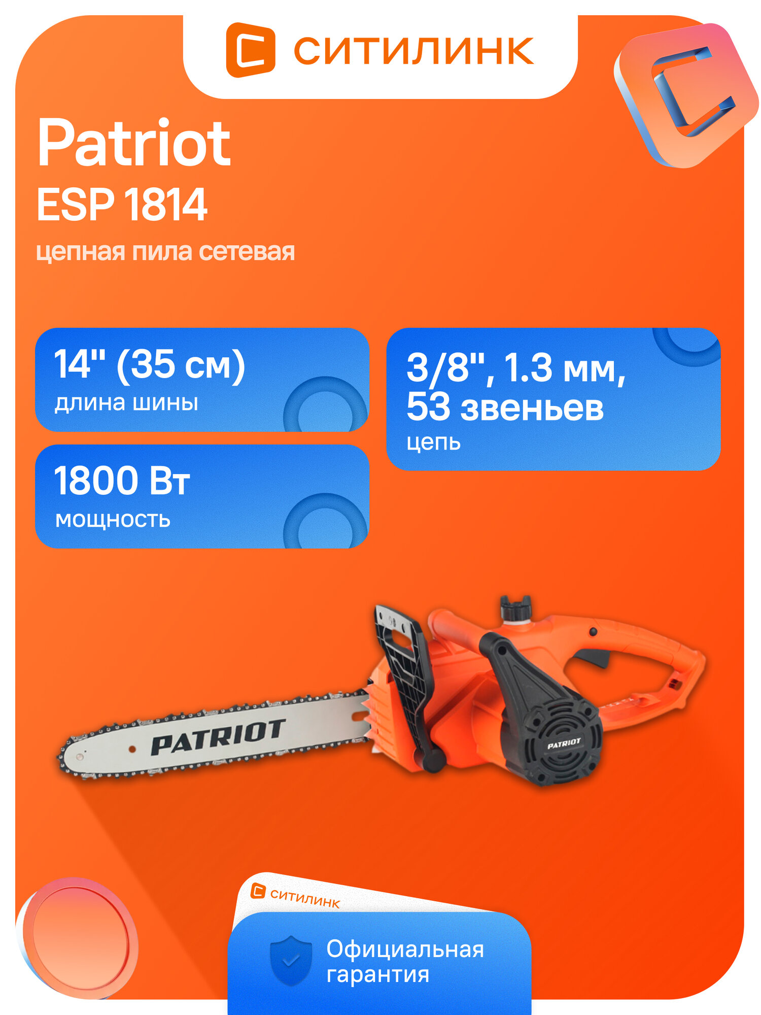 Цепная пила Patriot ESP 1814 [220301530]