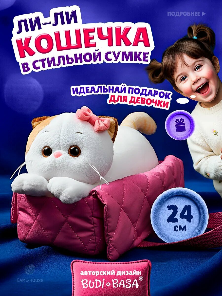 Мягкая игрушка Кошечка ЛиЛи в сумке-переноске 24 см