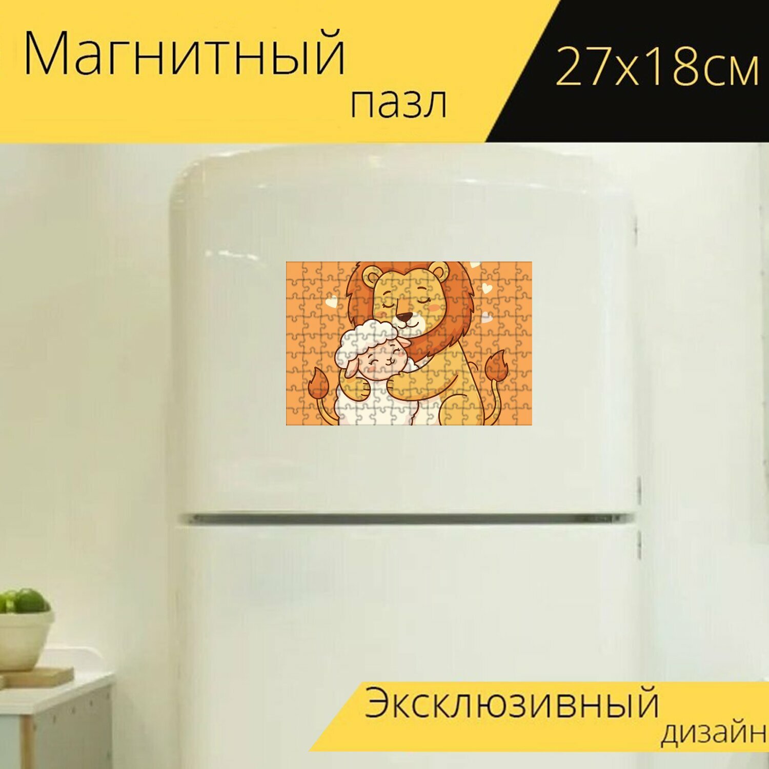 Магнитный пазл "Лев обнимает овечку. Милый мультяшный сюжет: добрый лев нежно прижимает маленького барашка, вокруг светлые сердечки. Тёплая." на холодильник 27 x 18 см.
