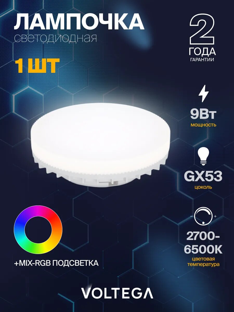 Лампочка светодиодная wi-fi GU53 форма таблетка 9W Voltega Simple 2700K-6500 1 штука диммируемая