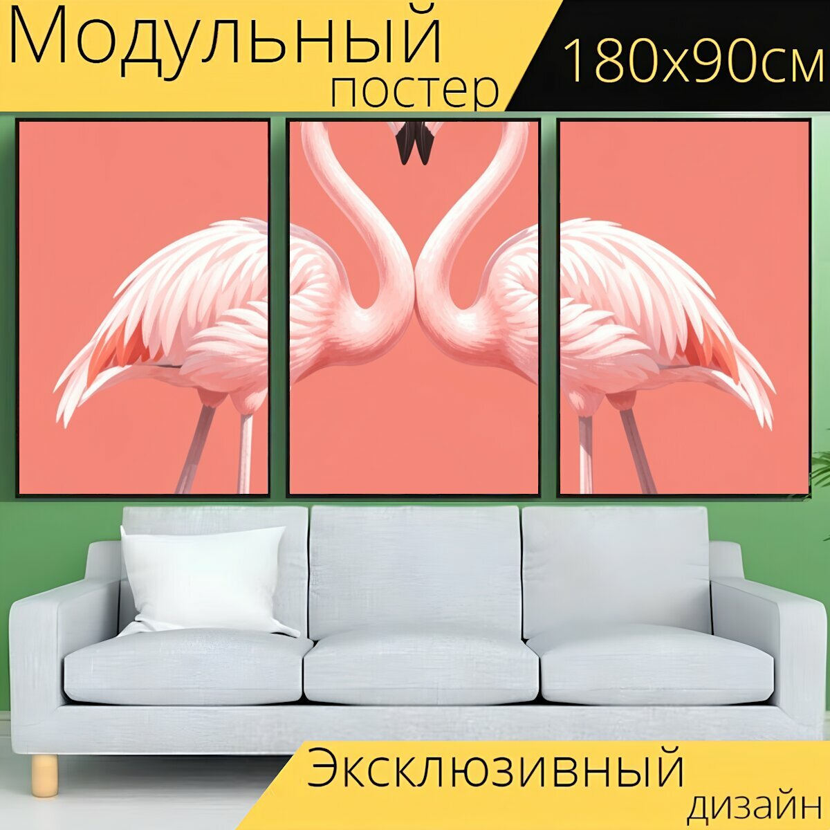 Модульный постер "Два фламинго в форме сердца. Парная иллюстрация с нежно-розовыми птицами, вытянувшими шеи в символ любви на." 180 x 90 см. для интерьера на стену в тубусе