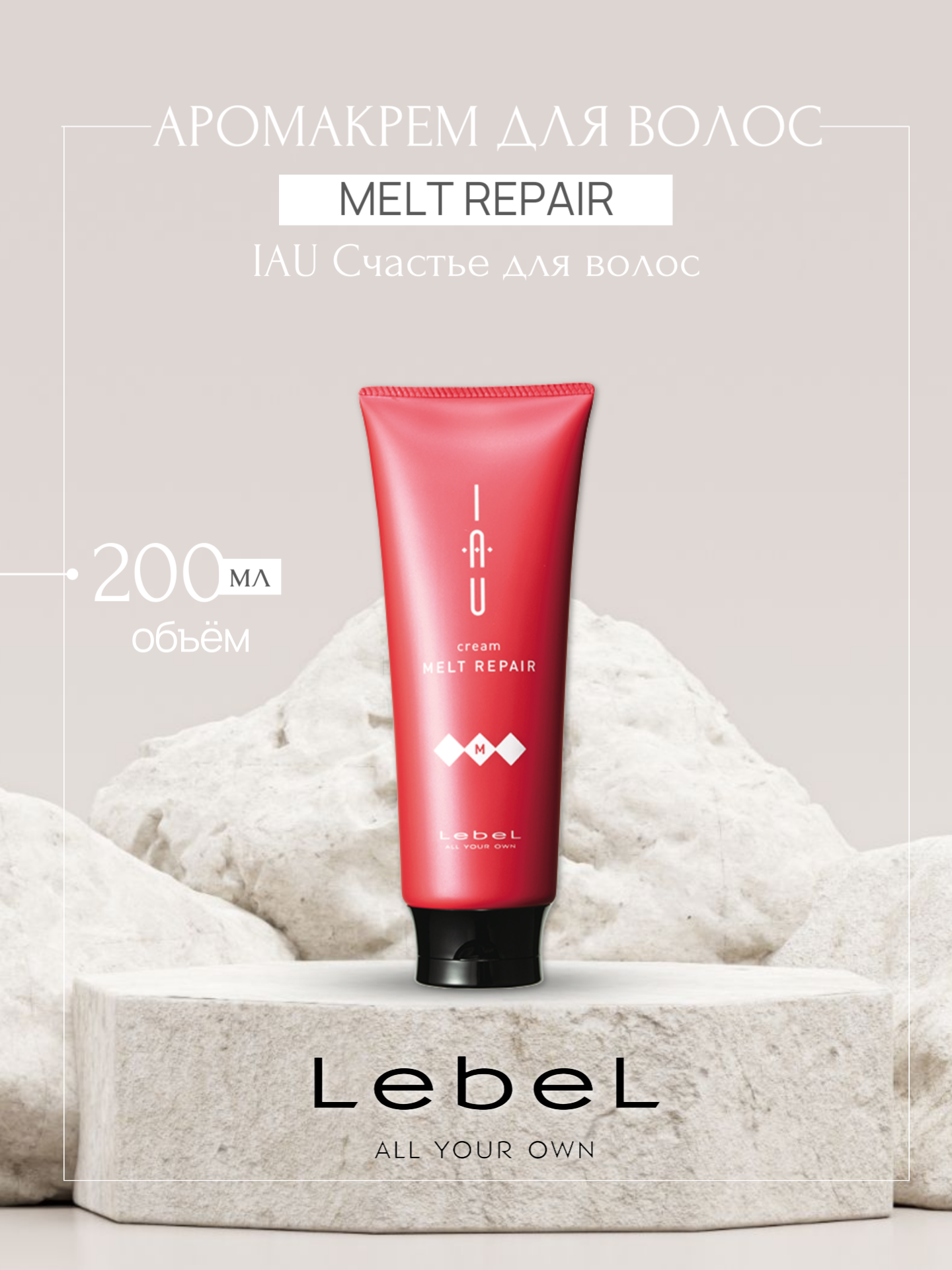 Крем для восстановления волос LebeL IAU cream MELT REPAIR, 200 мл