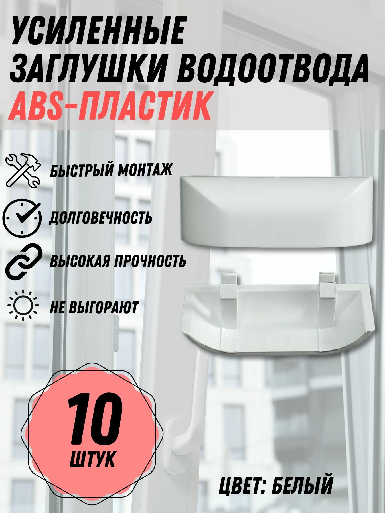 Заглушка водоотводного канала для окон ПВХ, 10 шт, цвет - белый