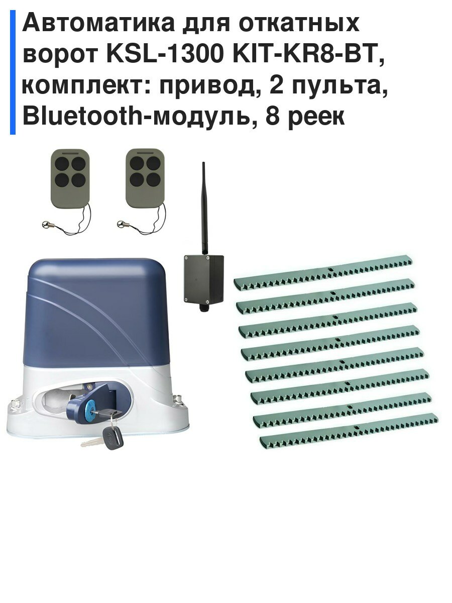 Автоматика для откатных ворот KSL-1300 KIT-KR8-BT, комплект: привод, 2 пульта, Bluetooth-модуль, 8 реек