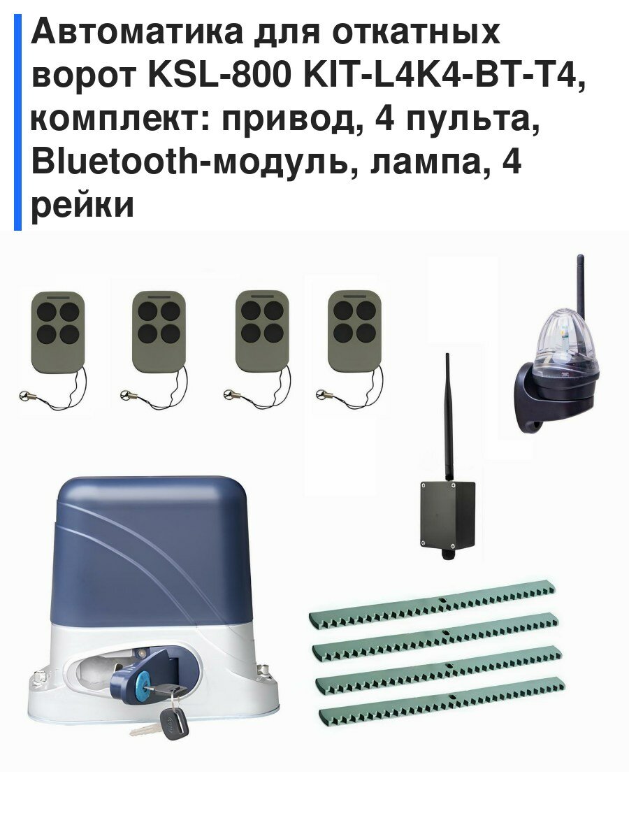 Автоматика для откатных ворот KSL-800 KIT-L4K4-BT-Т4, комплект: привод, 4 пульта, Bluetooth-модуль, лампа, 4 рейки