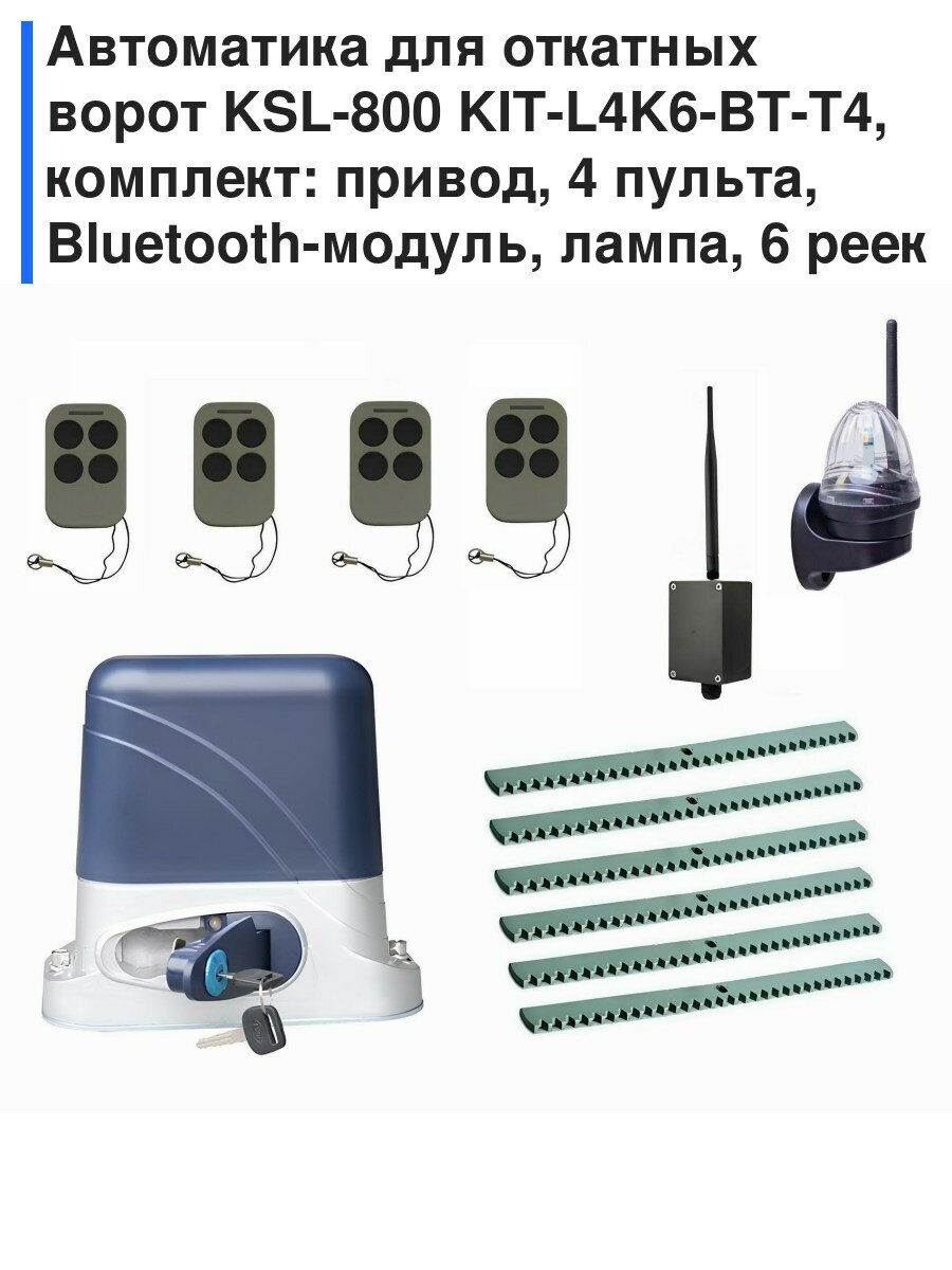 Автоматика для откатных ворот KSL-800 KIT-L4K6-BT-Т4, комплект: привод, 4 пульта, Bluetooth-модуль, лампа, 6 реек