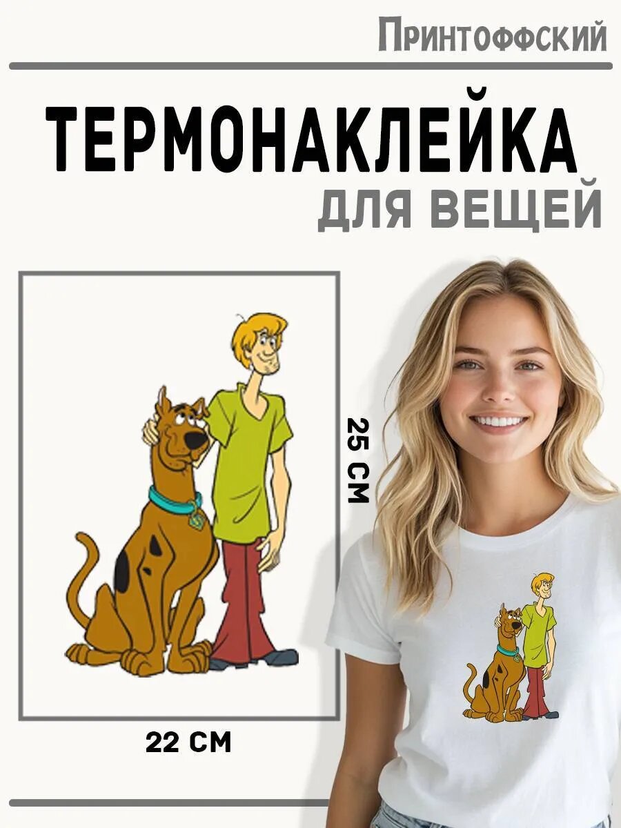 Термонаклейка для одежды и аксессуаров DTF-печать Скуби — фото 1