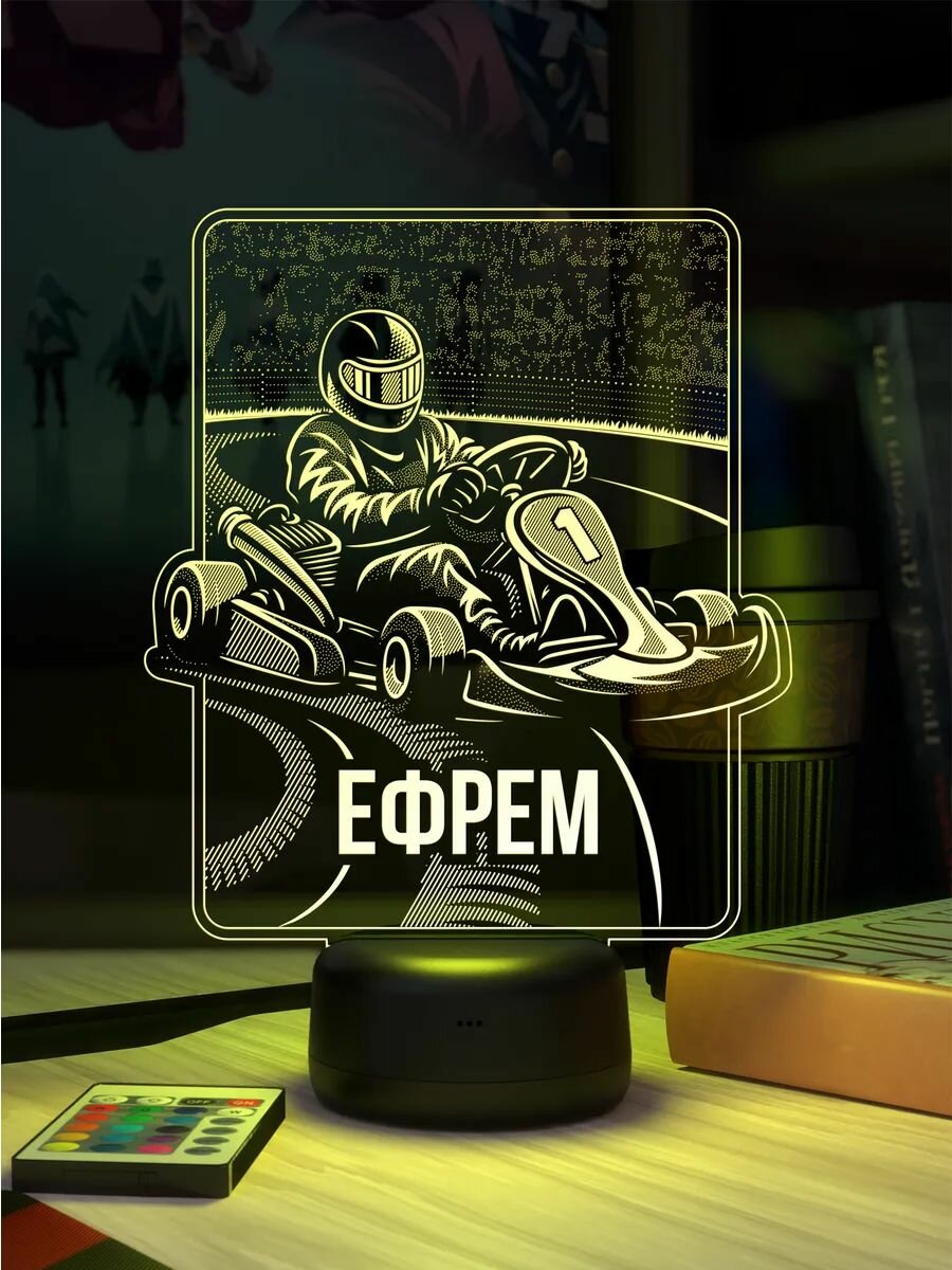 Ночник Ефрем - картинг