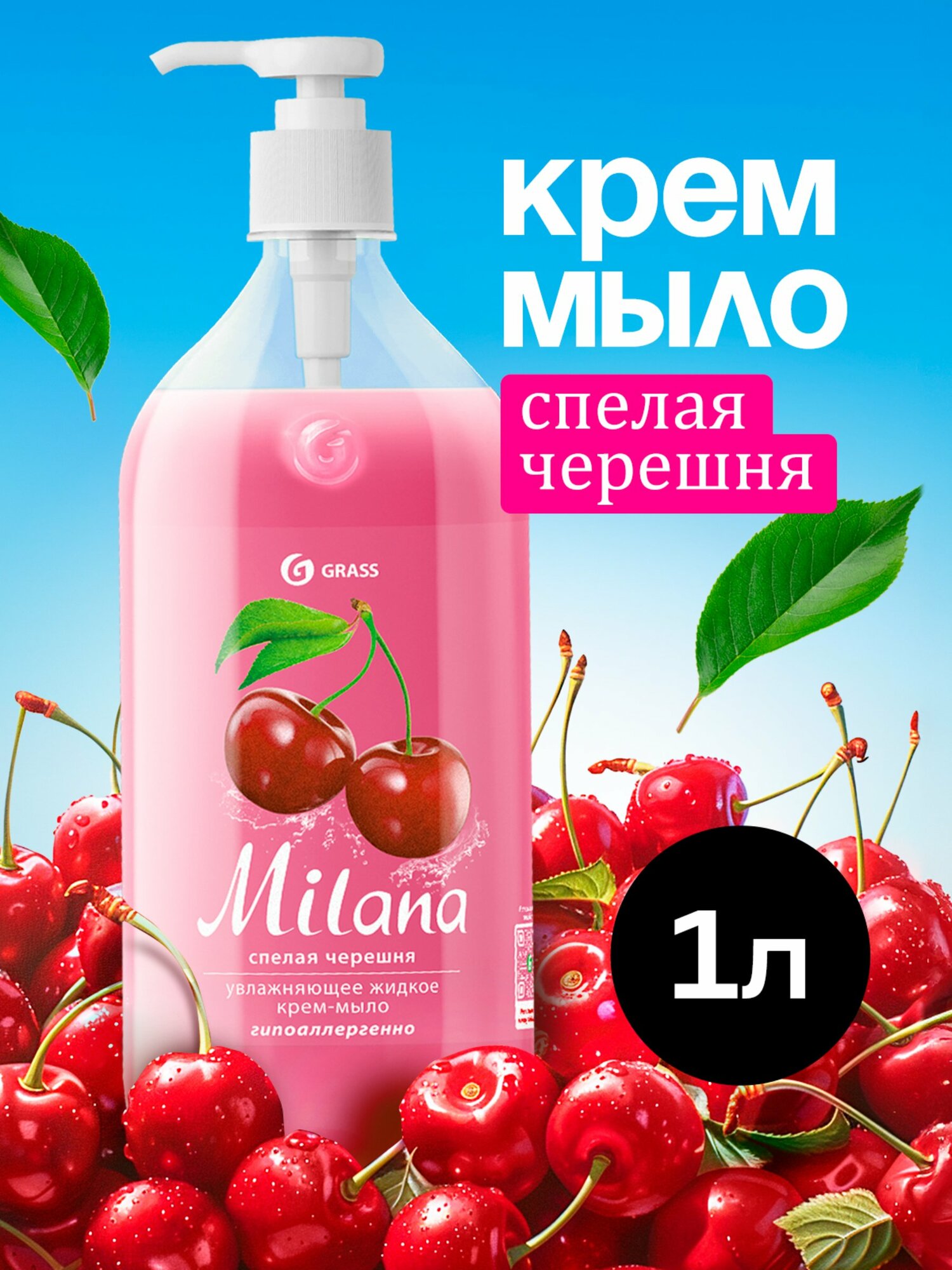 Жидкое крем-мыло Grass Milana Спелая черешня 1 л с дозатором увлажняющее гипоаллергенное для рук и тела