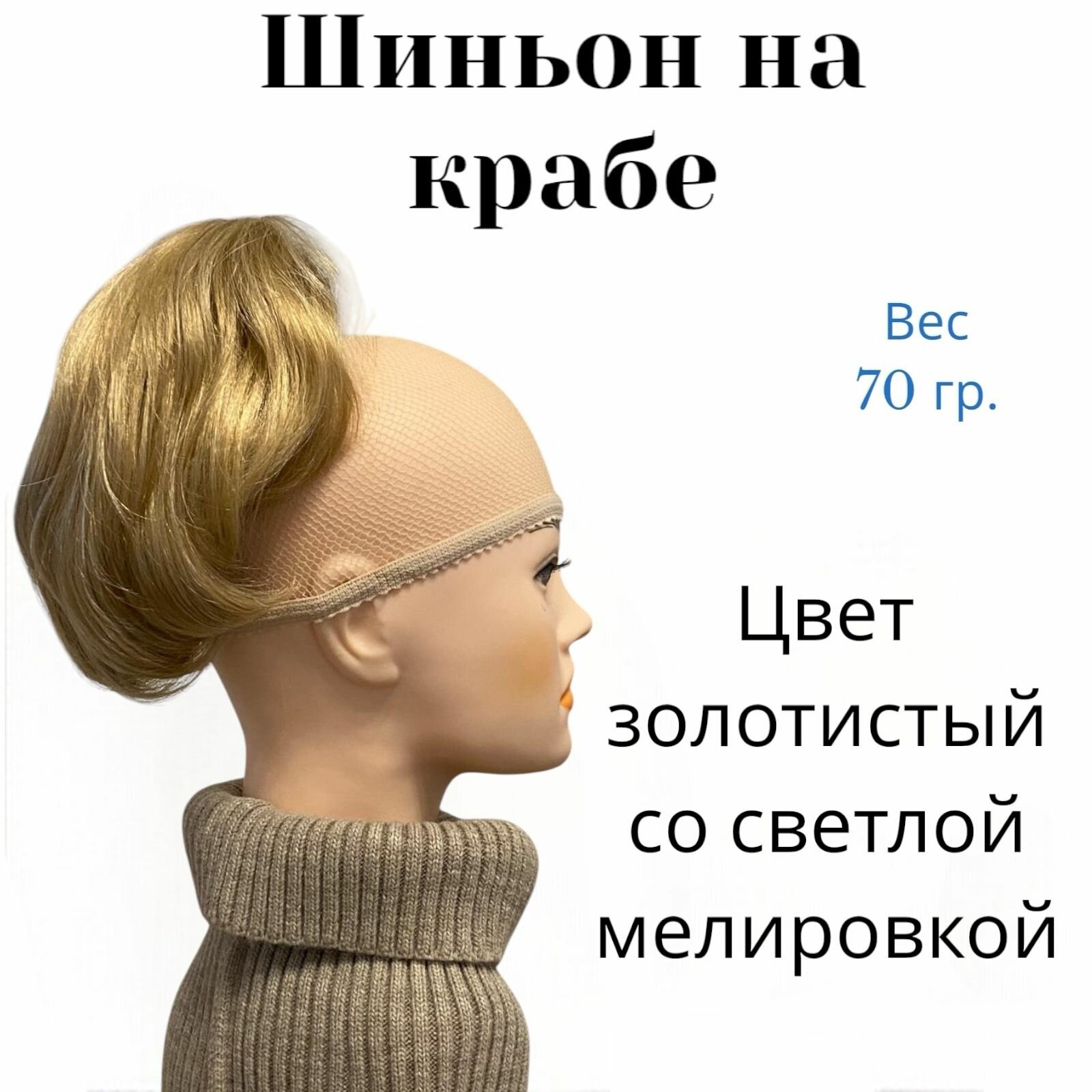 Шиньон Best Wigs, короткий хвост, крепление на крабе, искусственные волосы, золотистый цвет