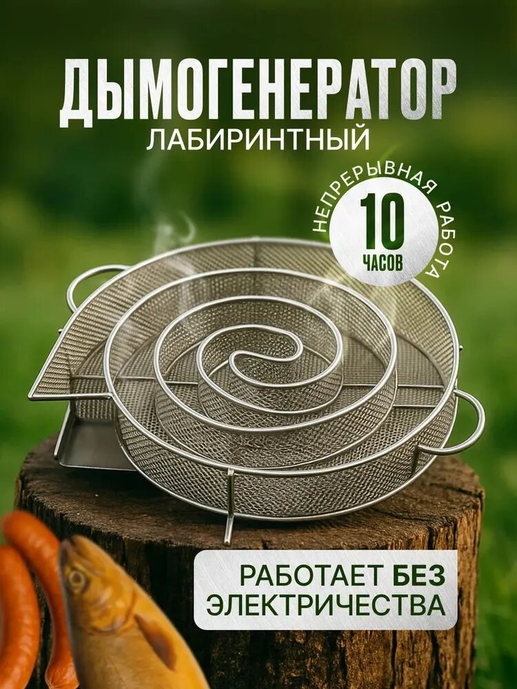Лабиринтный дымогенератор улитка для холодного копчения-pty250921-G