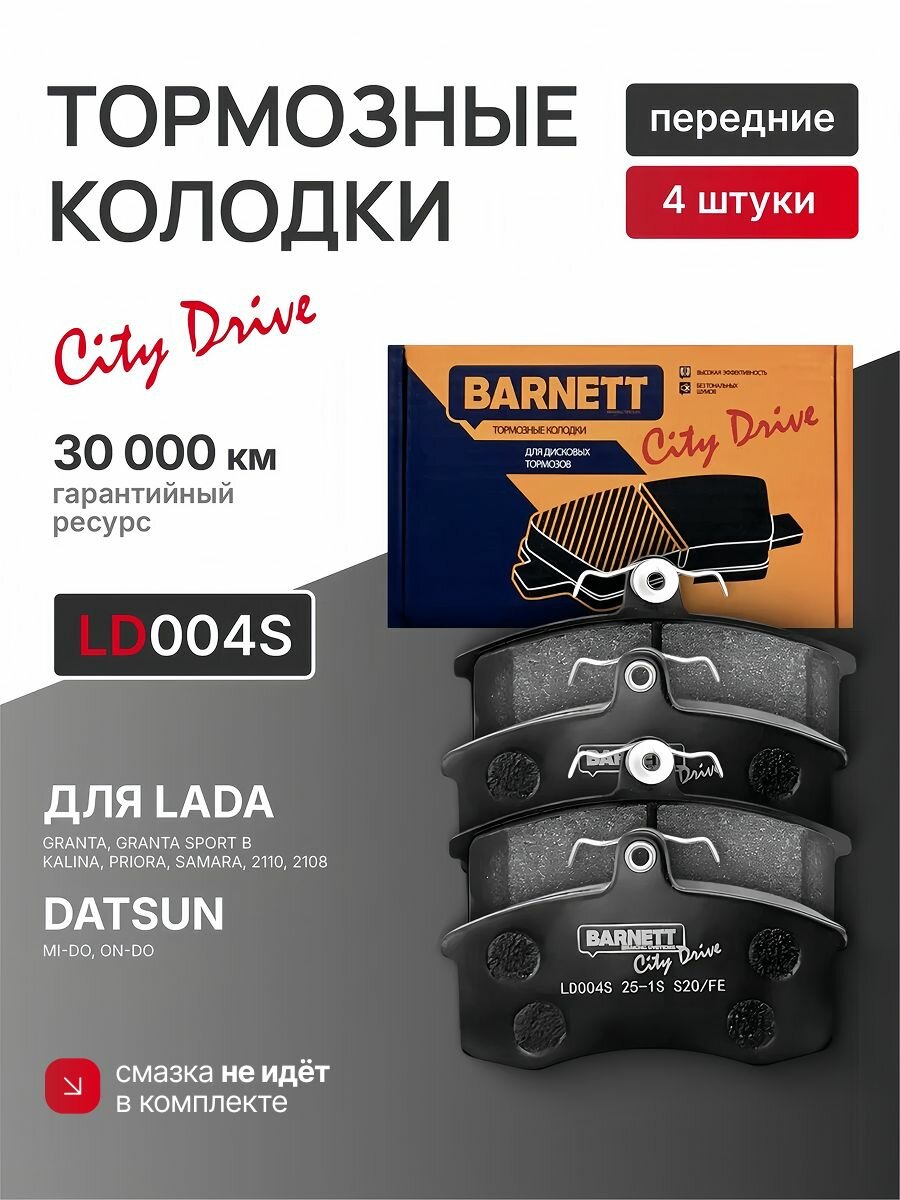 Тормозные колодки задние дисковые LD101S для Lada Vesta, Лада Веста, Lada Vesta NG, Лада Веста, Lada XRay, Lada Granta Sport, Лада Гранта Спорт, Lada Kalina Sport, Лада Калина Спорт BARNETT 8460013705