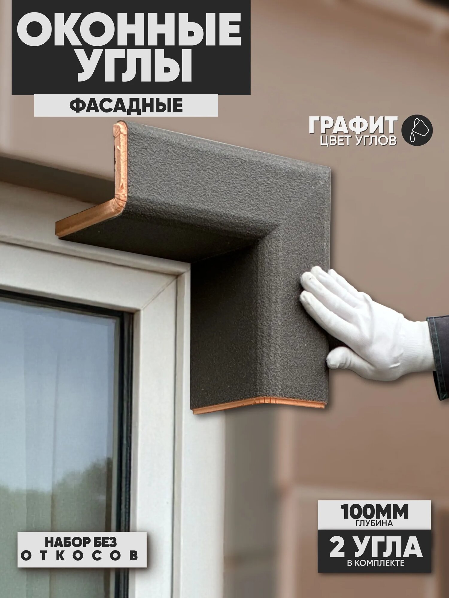 Оконные Углы Утепленные, Фасадные, 2шт, цвет Графит, глубина 100 мм.
