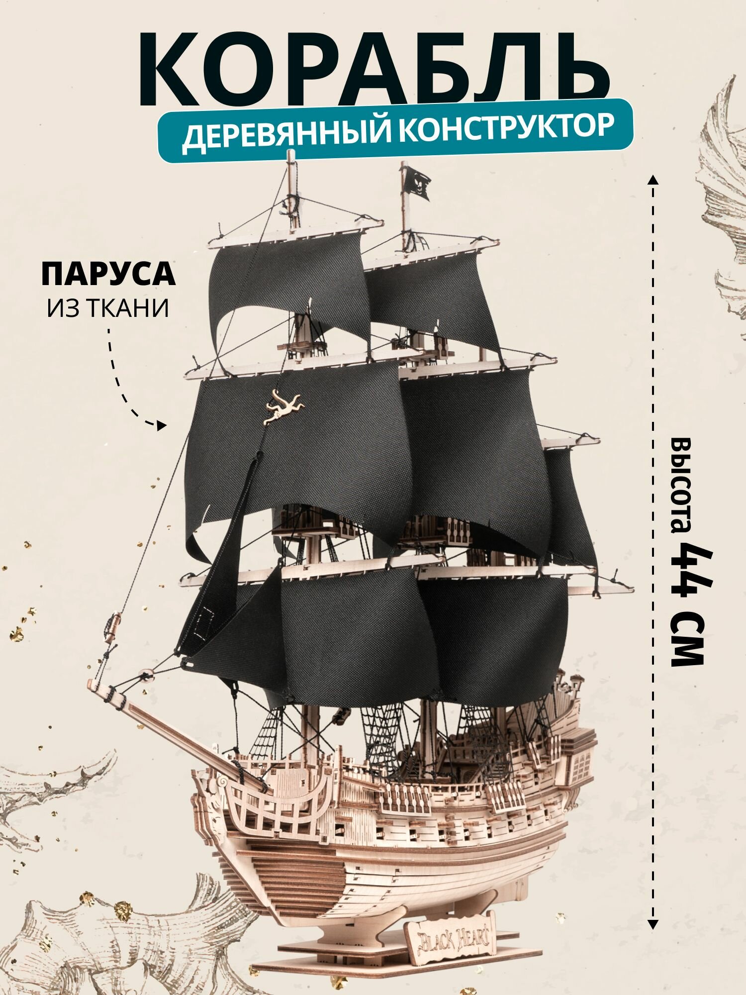 Деревянный конструктор, сборная модель корабля Черная Жемчужина, Lemmo Пиратский корабль "Черное Сердце"