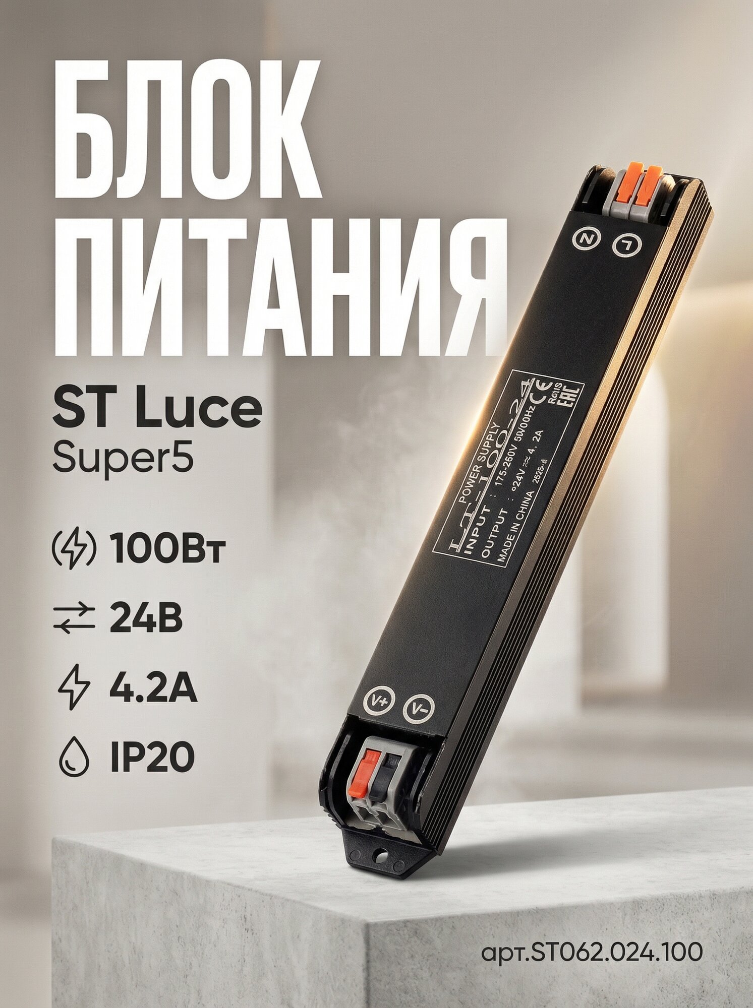 Блок питания драйвер ST Luce Super5 ST062.024.100 100W DC 24V 4.2A IP20