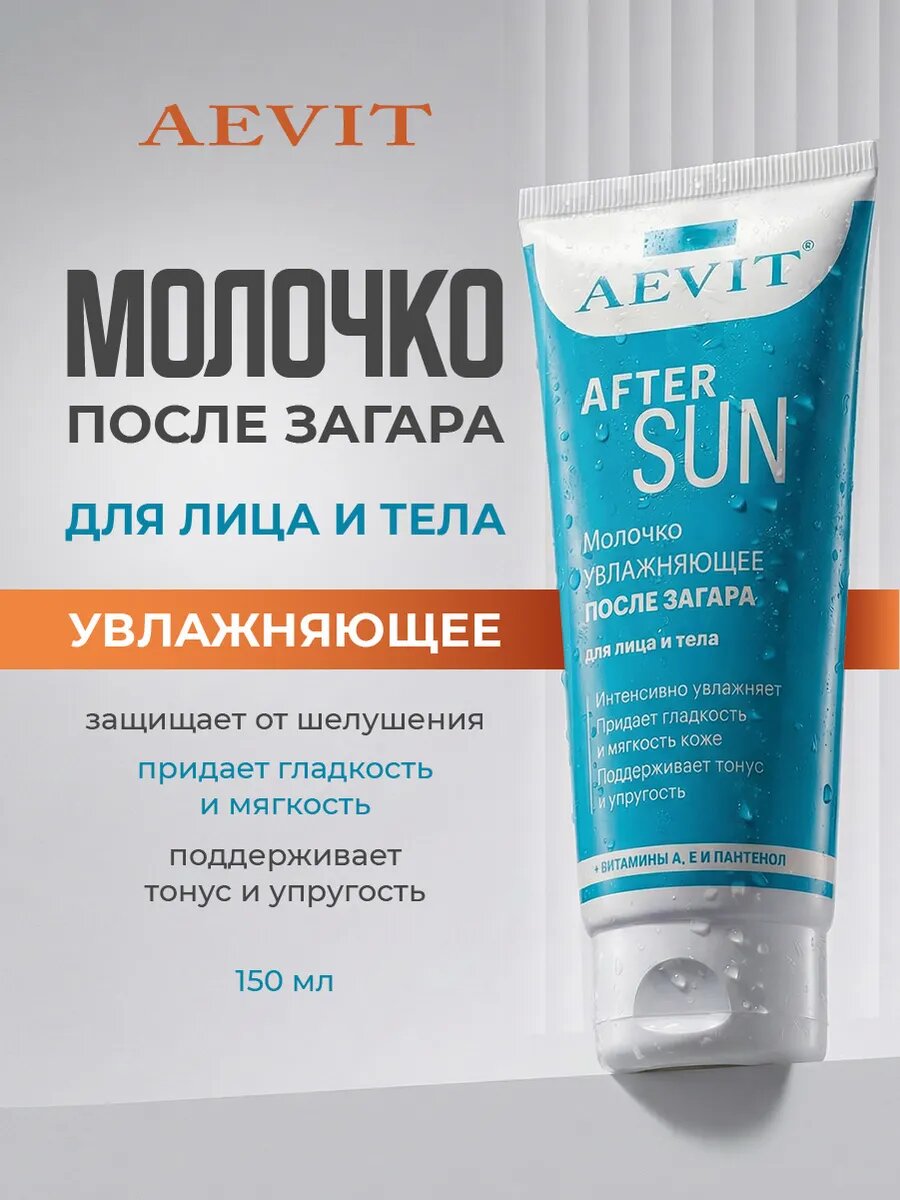 Молочко после загара для лица и тела LIBREDERM увлажняющее 150мл