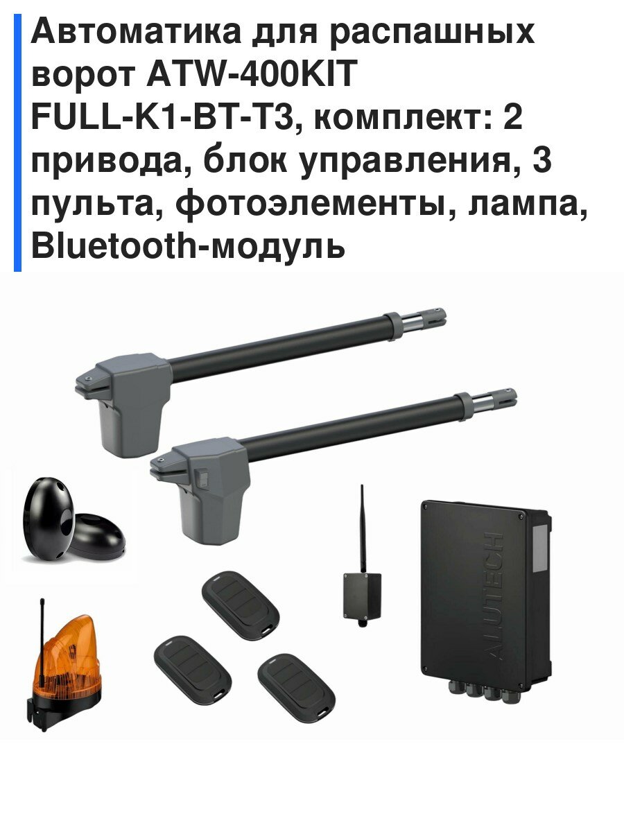 Автоматика для распашных ворот ATW-400KIT FULL-K1-BT-Т3, комплект: 2 привода, блок управления, 3 пульта, фотоэлементы, лампа, Bluetooth-модуль