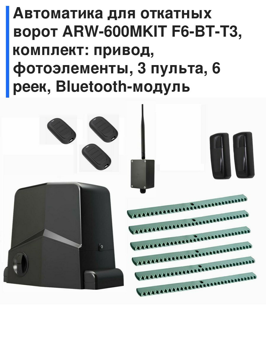 Автоматика для откатных ворот ARW-600MKIT F6-BT-Т3, комплект: привод, фотоэлементы, 3 пульта, 6 реек, Bluetooth-модуль