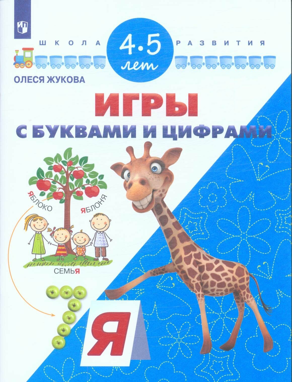 Школаразвитияфгос Жукова О. С. Игры с буквами и цифрами. Для детей 4-5 лет, (Просвещение, 2017)