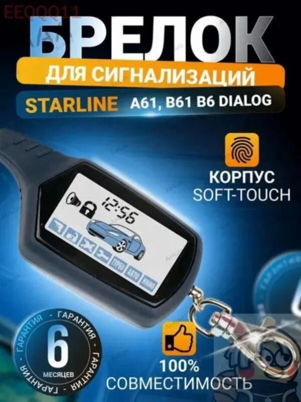 Брелок для автосигнализации StarLine A61, B61, B6 Dialog двухсторонний, пластиковый, темно-синий — фото 1
