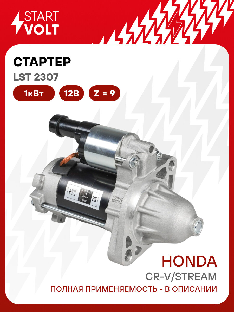 Стартер для автомобилей Honda CR-V (01-)/Stream (00-) 2.0i 1кВт LSt 2307 StartVolt