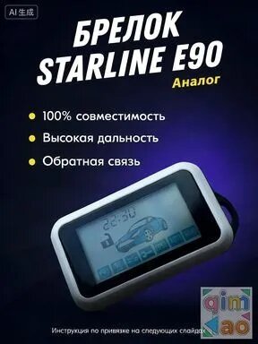 Брелок Starline E90 Аналог Двусторонняя связь Автозапуск двигателя Автосигнализация с обратной связью