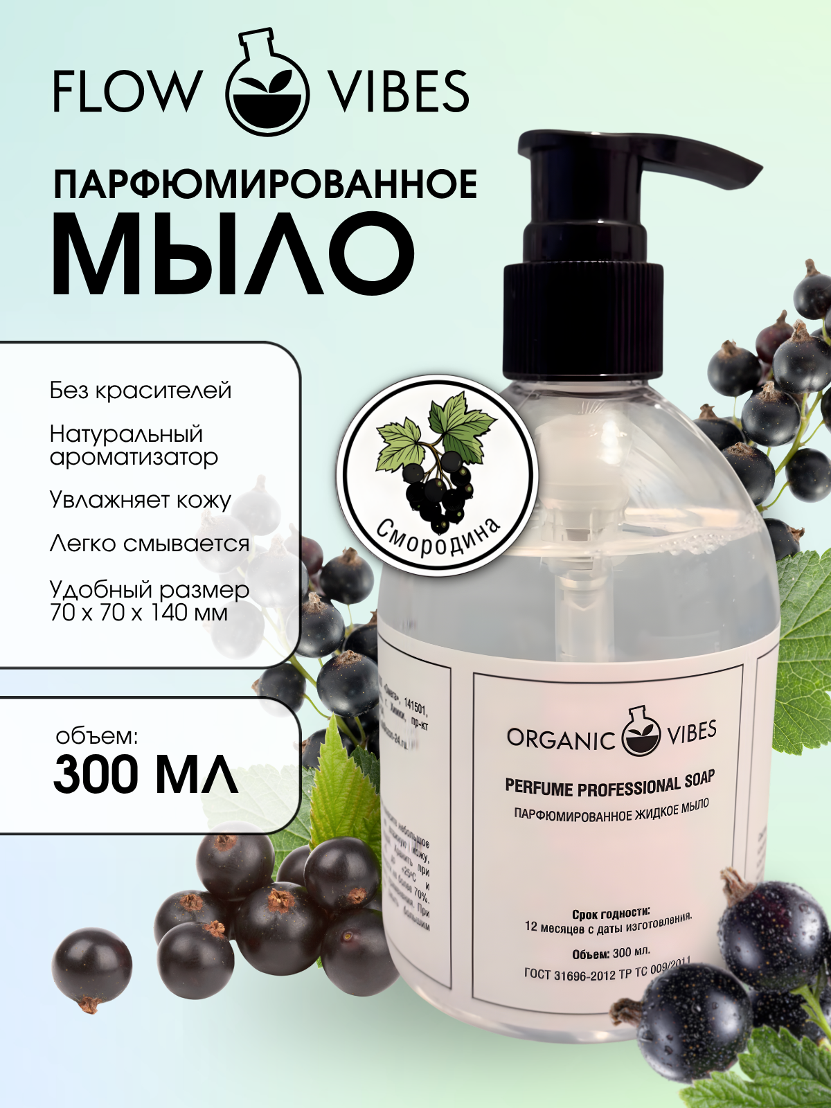 Парфюмированное мыло Flow Vibes "Смородина", рН 8, с дозатором
