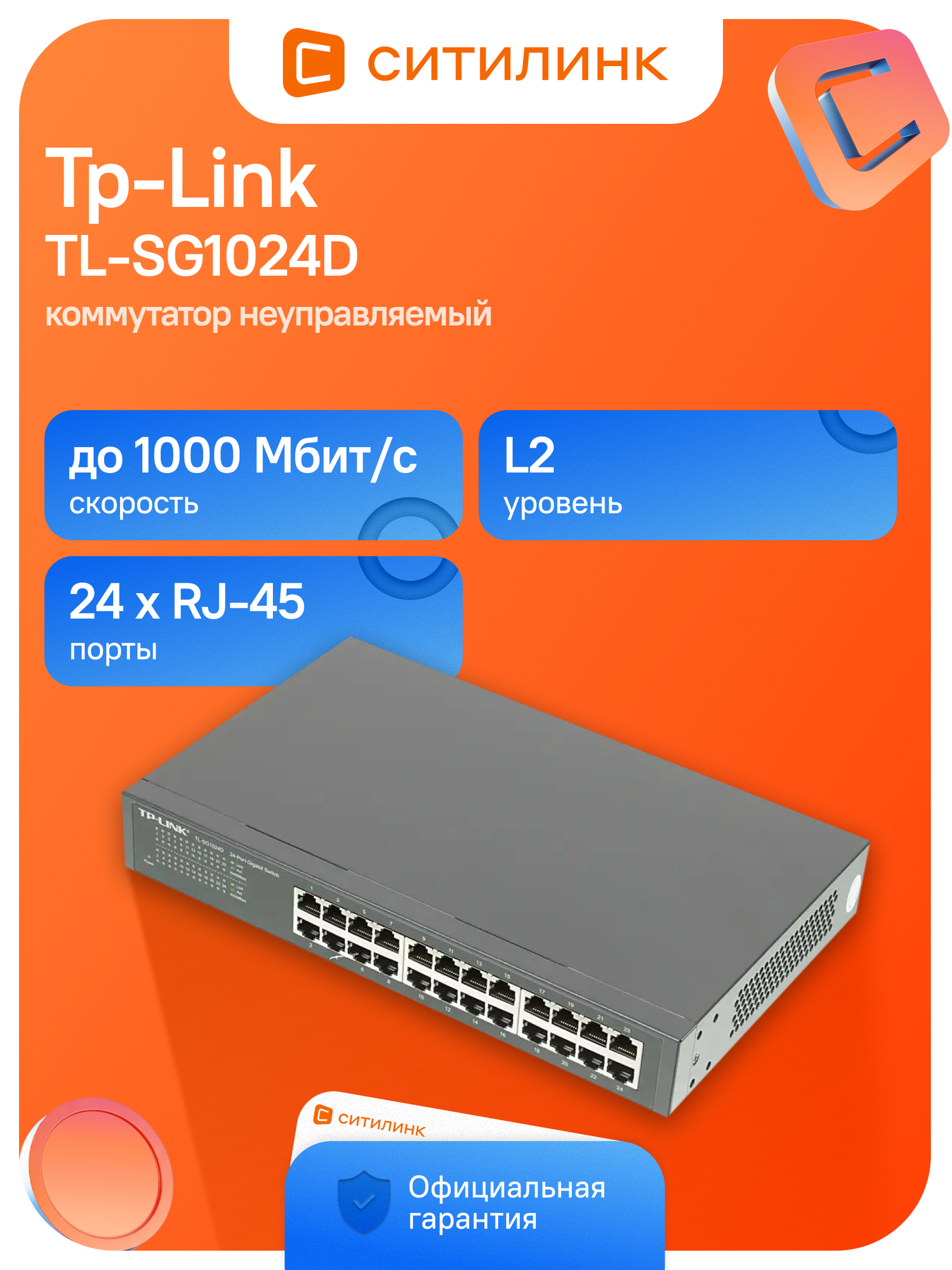 Коммутатор TP-LINK TL-SG1024D, неуправляемый