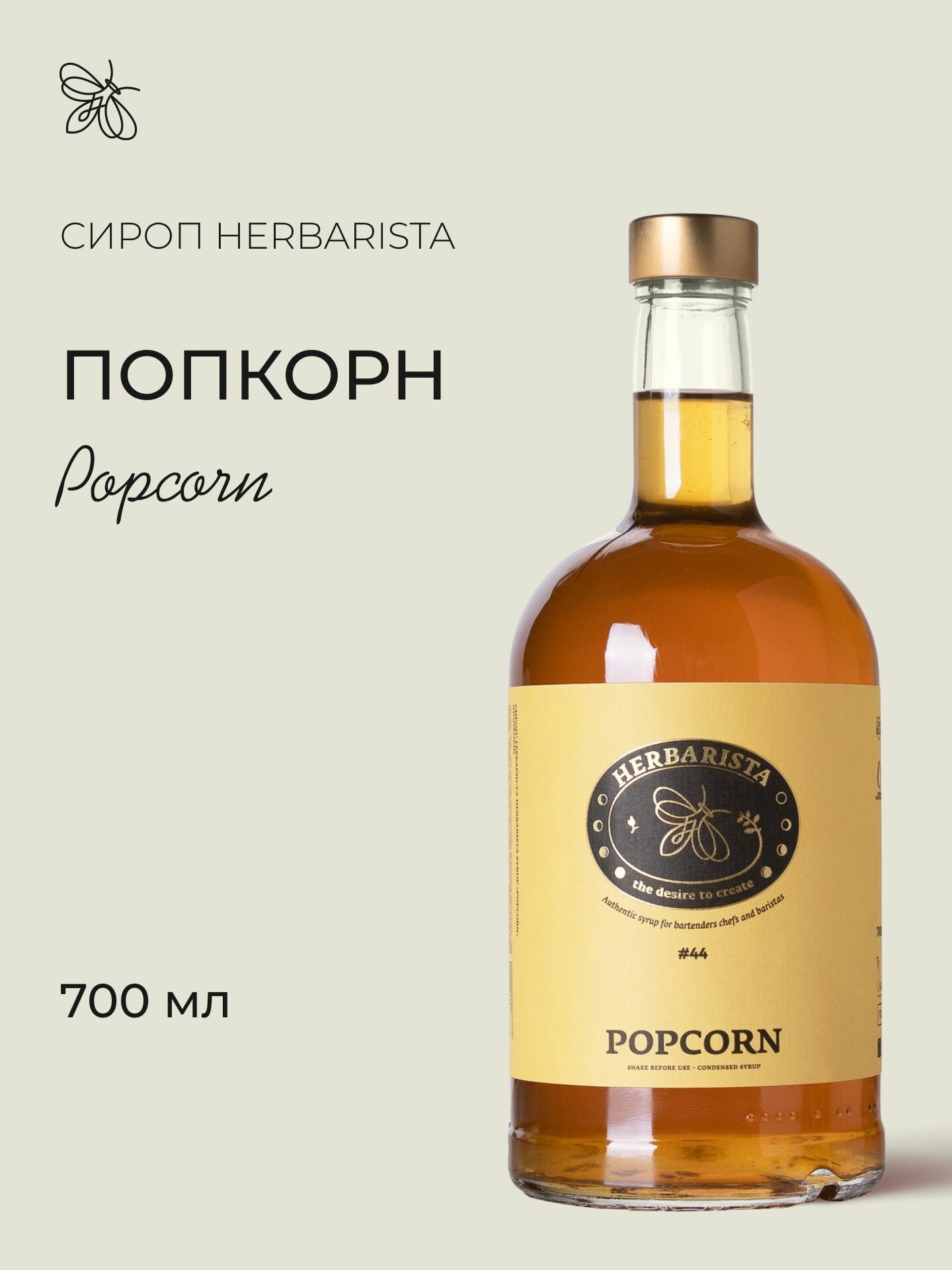 Сироп для кофе, коктейлей, десертов и выпечки Herbarista, Попкорн Popcorn, 700 мл
