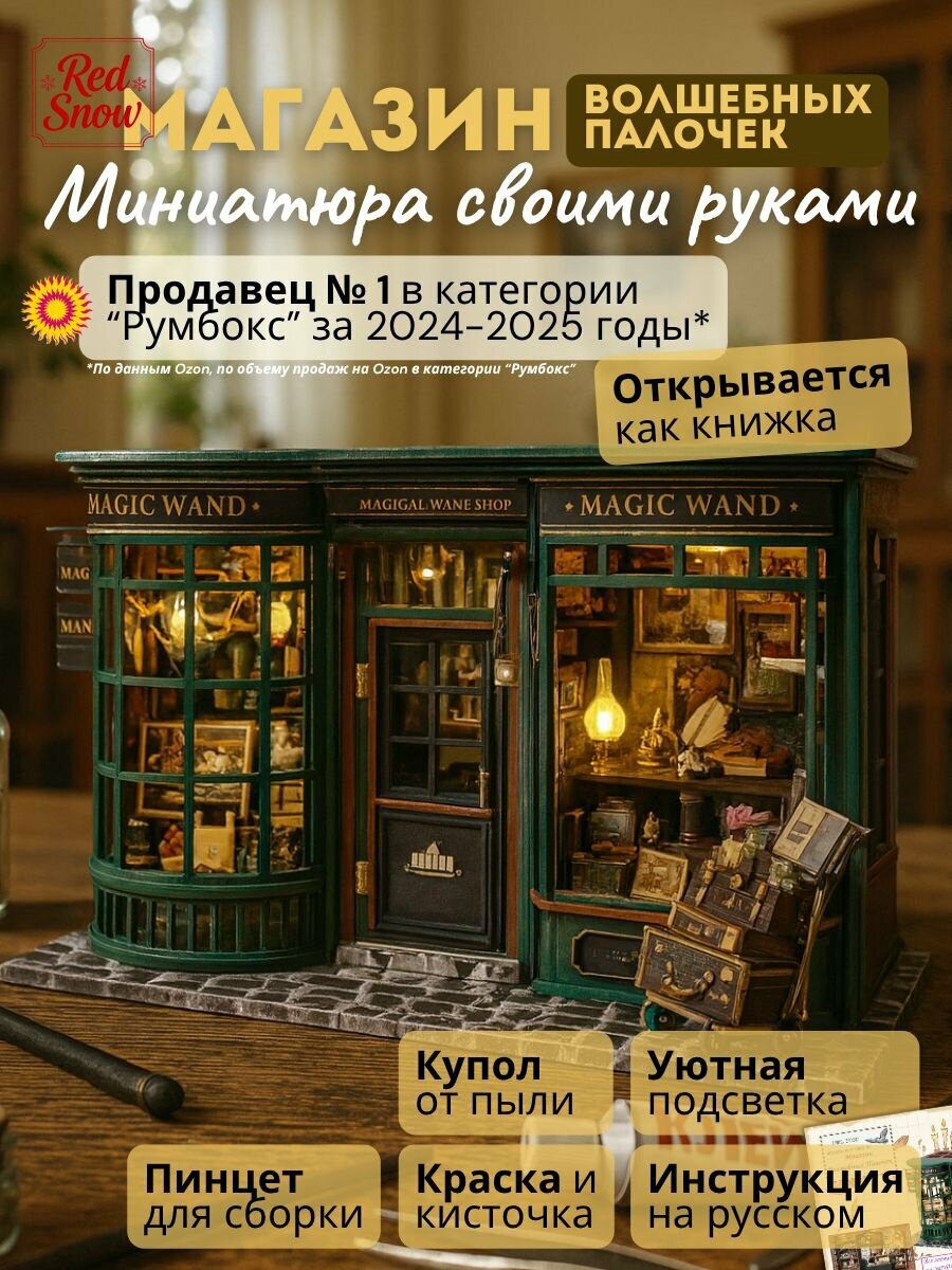 Подарочный Интерьерный конструктор (Румбокс) Yarvita "Магазин Волшебных Палочек" миниатюра DIY House