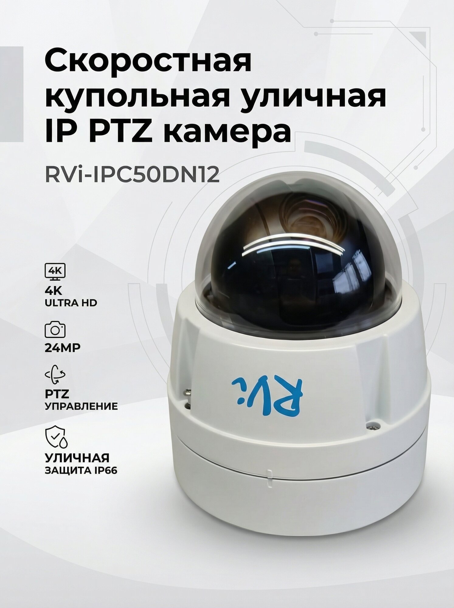 Скоростная купольная уличная ip PTZ камера RVi-IPC50DN12