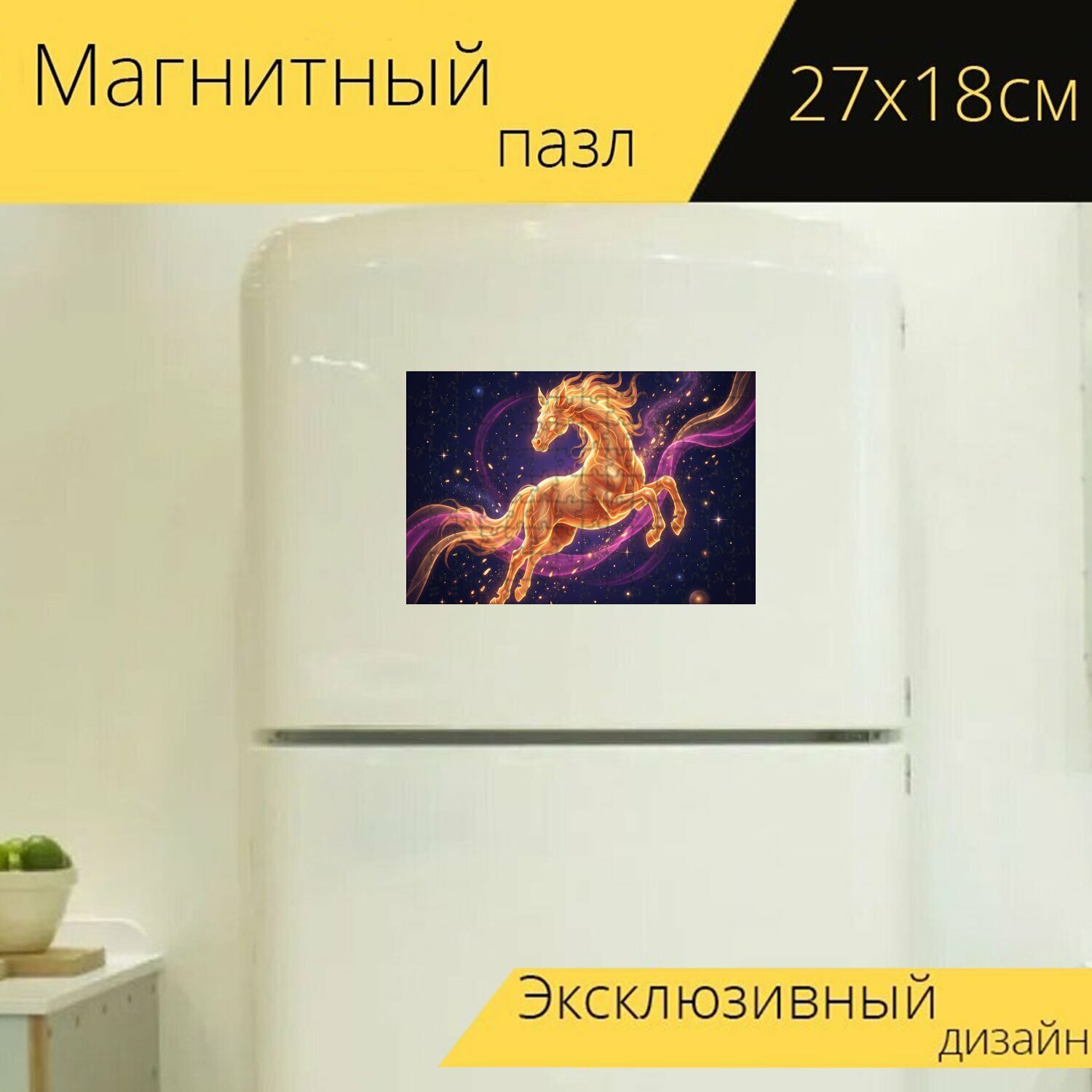 Магнитный пазл "Сияющий золотой единорог в космосе. Фантазийный галопирующий мифический конь с золотым свечением, парящей гривой и хвостом на фоне." на холодильник 27 x 18 см.