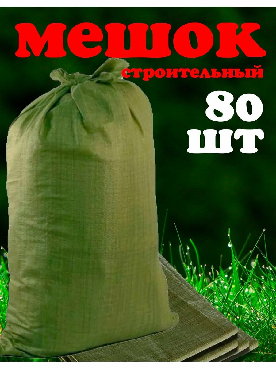 Строительные мешки для уборки мусора 80шт