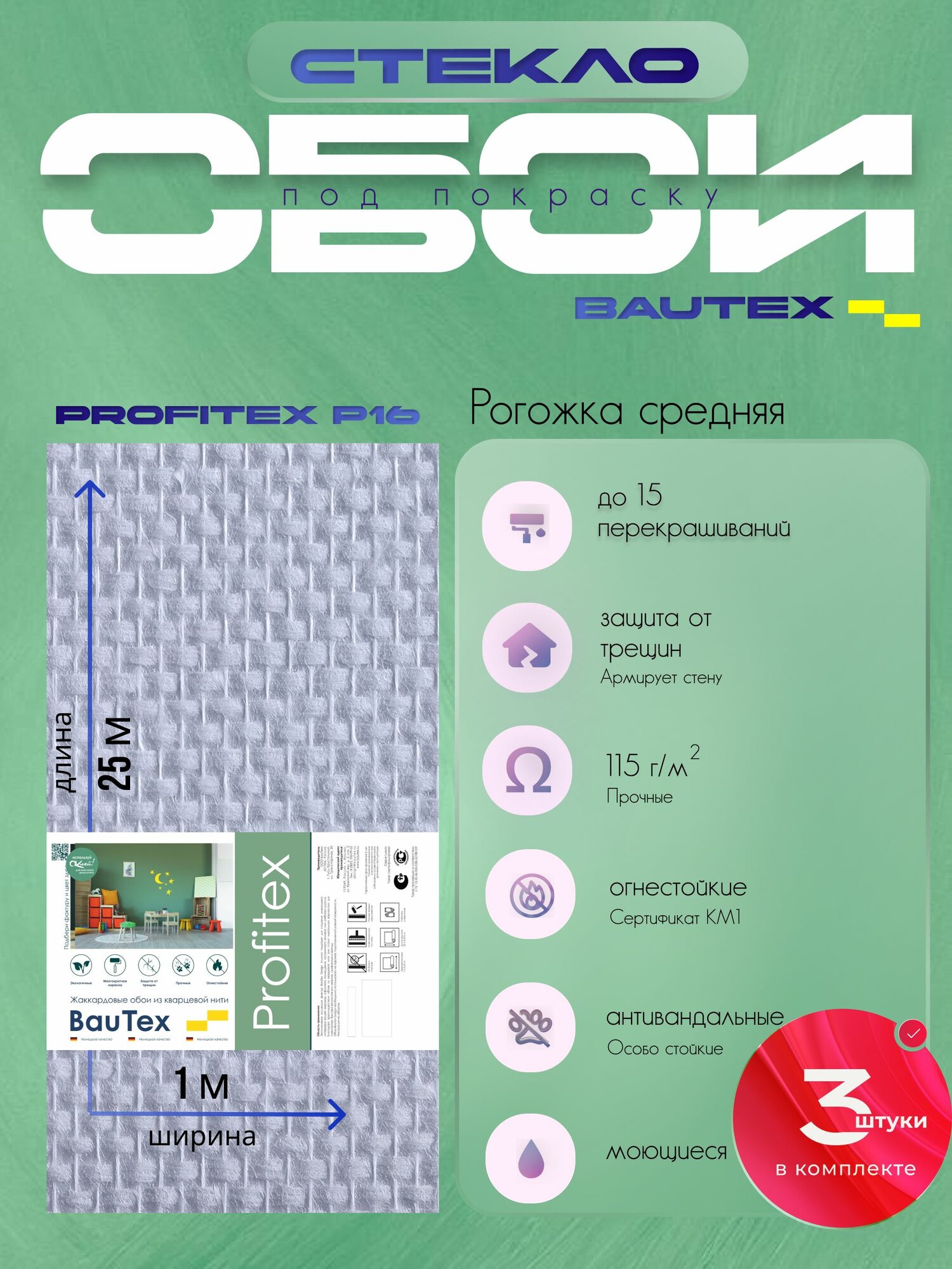 Комплект из 3 шт. Обои под покраску стеклотканевые Profitex P16 115 г/м. кв. (1 х 25 м), рогожка средняя