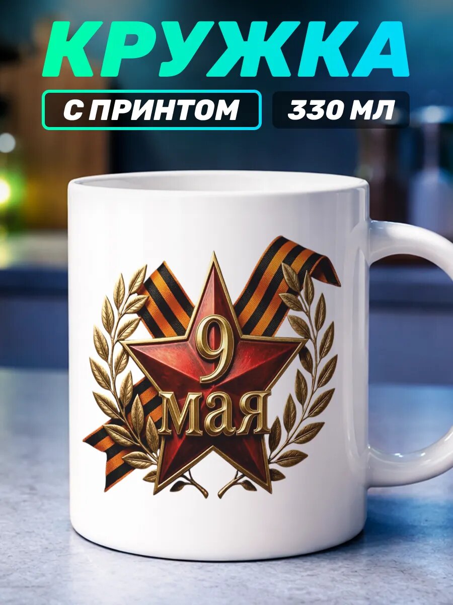 Кружка с принтом подарок на 9 мая день победы