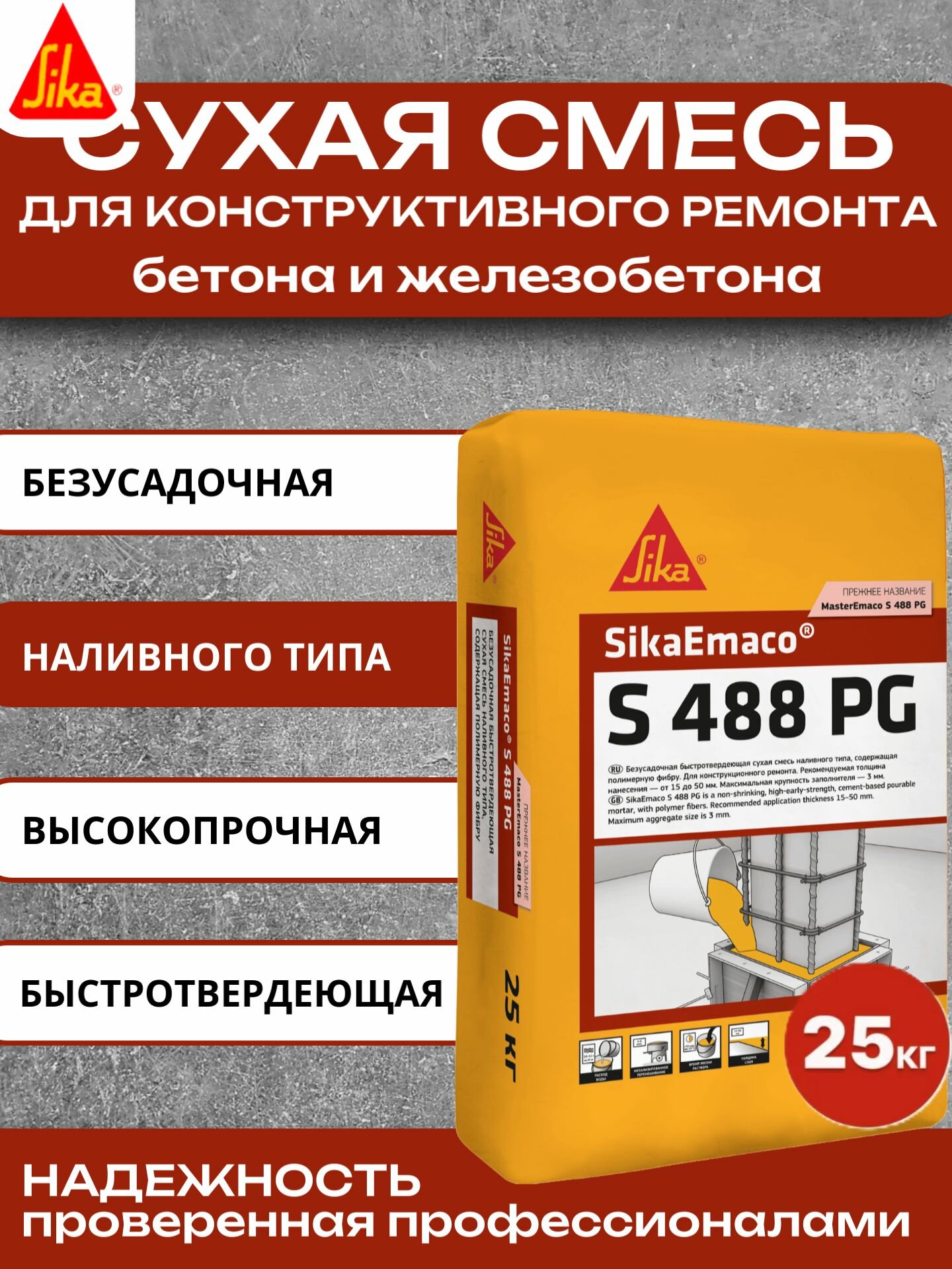 SikaEmaco S 488 PG Ремонтная смесь для бетона безусадочная быстротвердеющая наливного типа (MasterEmaco S 488 PG)