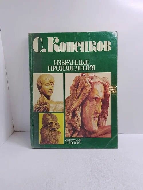 Сергей Коненков. Избранные произведения