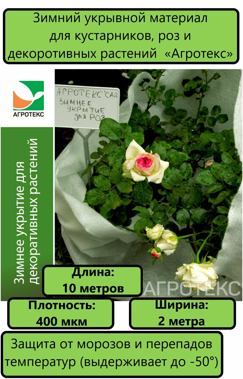 Зимнее укрытие для кустарников, роз, декоративных растений, винограда Агротекс, до -50 градусов, Плотность 400мкм, Ширина 2м, Длина 10м