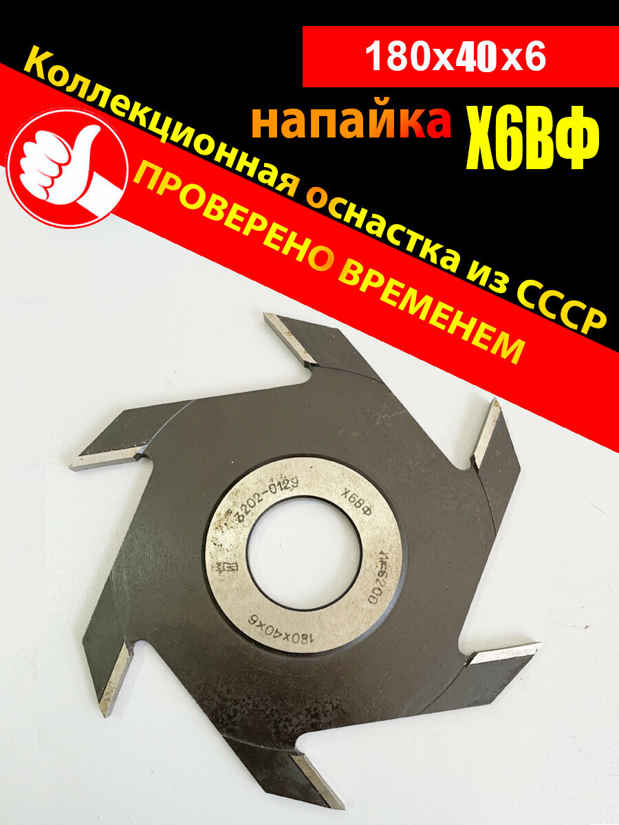 Пазовая фреза 180*6*40 мм (ВК-15 твердосплавная напайка)
