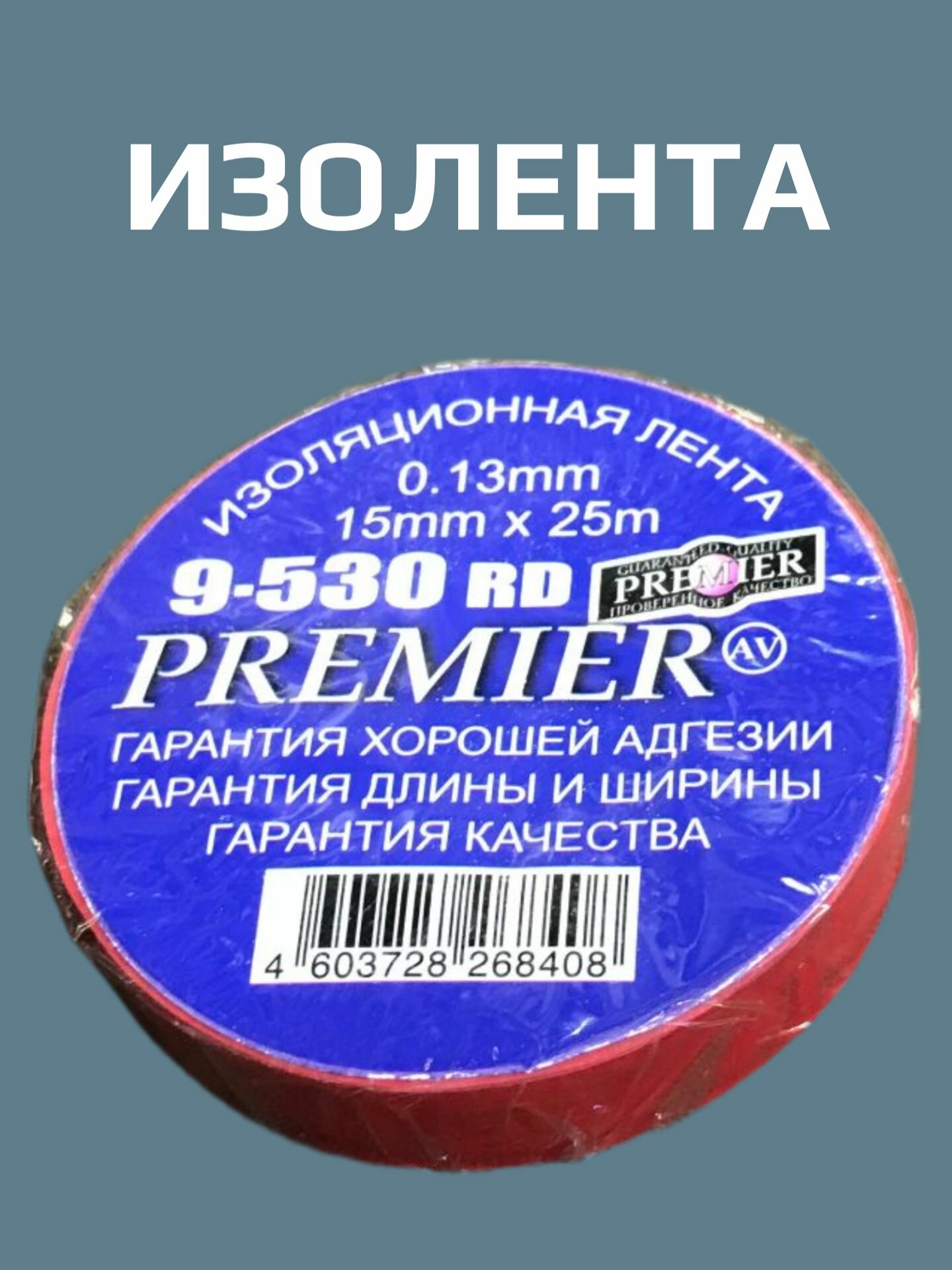 Изолента 25 метров